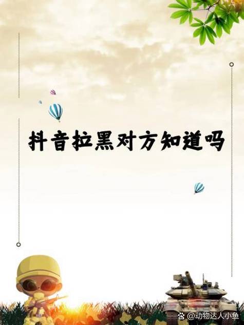 抖音拉黑后又解除,对方会知道吗截图