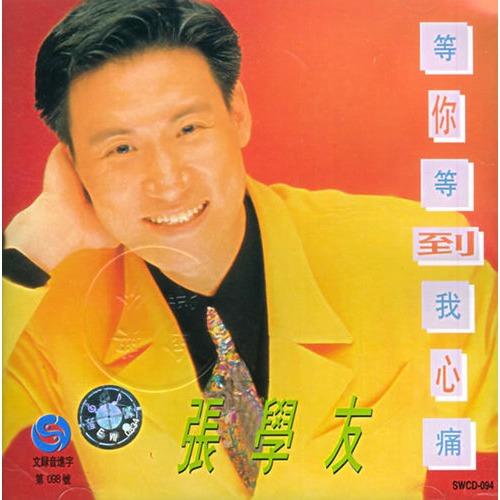 张学友歌曲等你等到我心痛图标