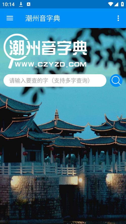 潮州音有声字典下载