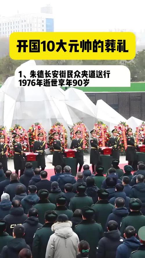 元帅葬礼和将军葬礼的区别