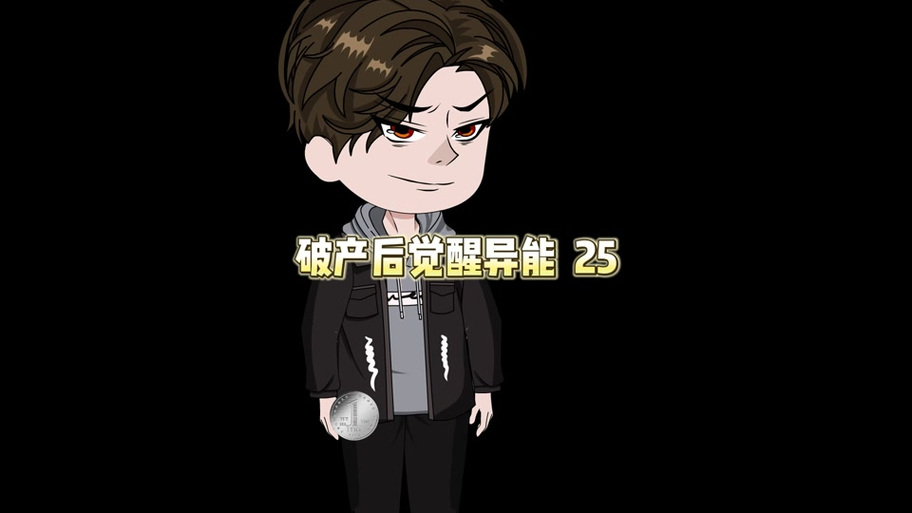 我觉醒了SSS级异能沙雕动画图标