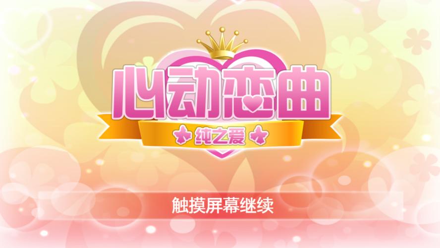 有什么好玩的恋爱养成游戏图标