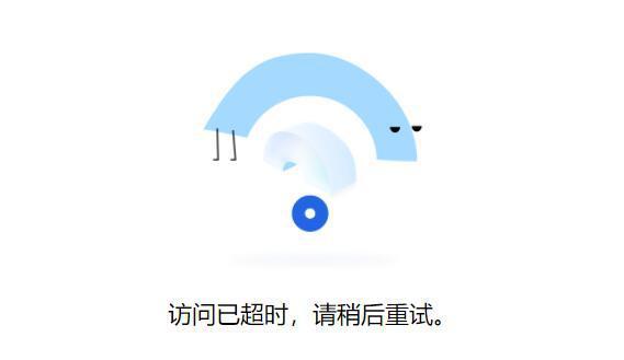 会话己超时是什么意思截图