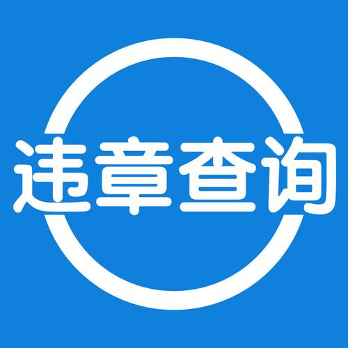 qq历史违规记录多久清除图标