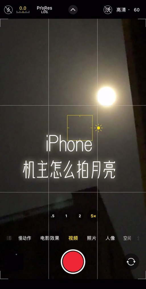 苹果拍月亮怎么设置截图