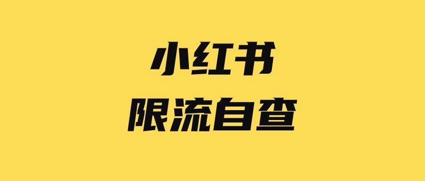 小红书官方号限流吗截图
