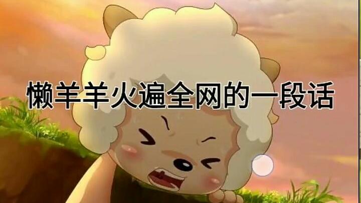 懒羊羊最火的一句话