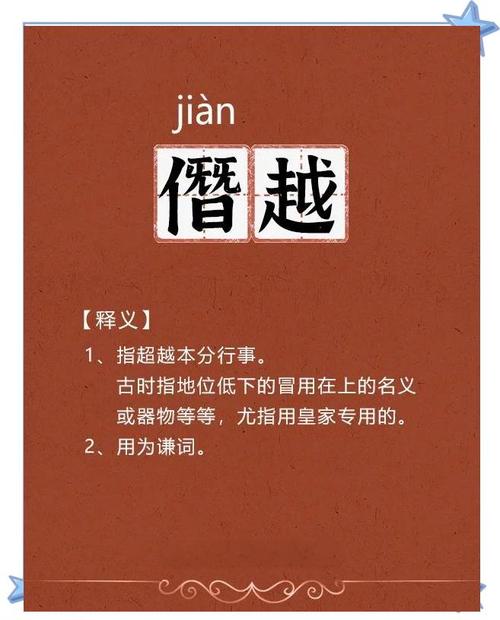 偕越和僭越读音