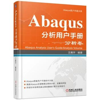 abaqus用户手册中文版截图