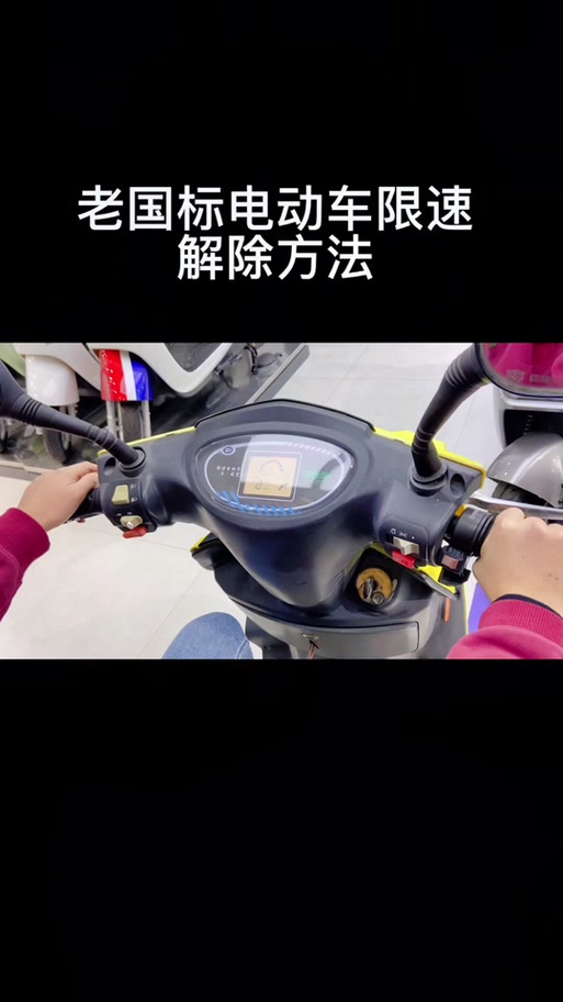 电动车限速如何去掉截图