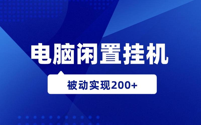 闲置电脑挂机赚钱图标