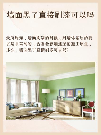 墙面黑了直接刷漆可以吗
