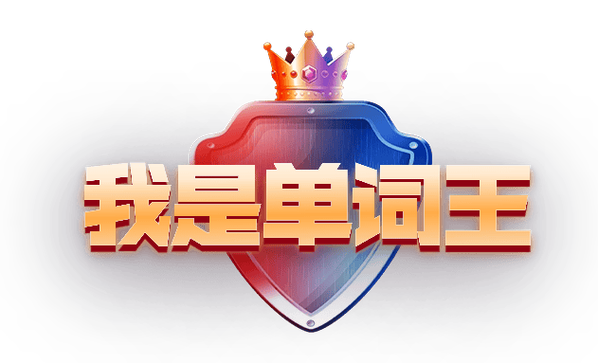 英语六级背单词app图标