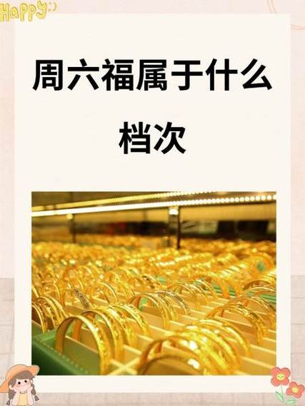 金六福和周六福的区别图标