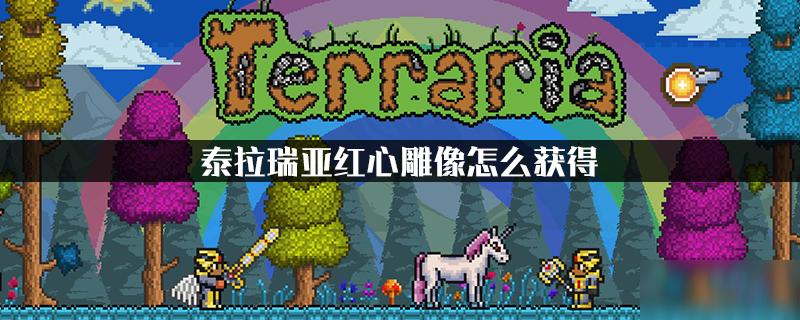 泰拉瑞亚爱心雕像快速出红心教学图标