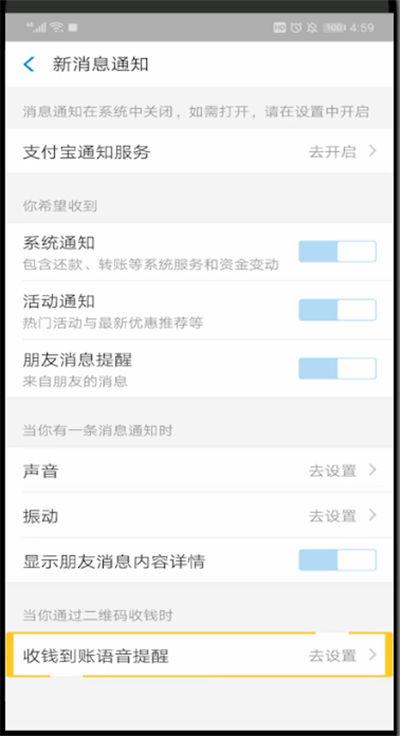 支付宝如何设置收款提醒图标