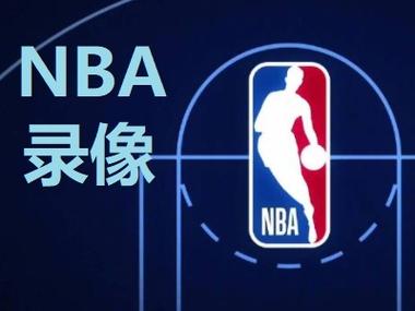 nba免费高清在线回放截图