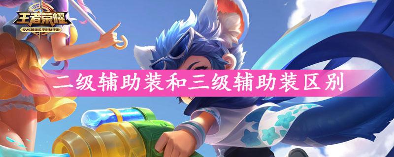 二级辅助装和三级辅助装区别图标