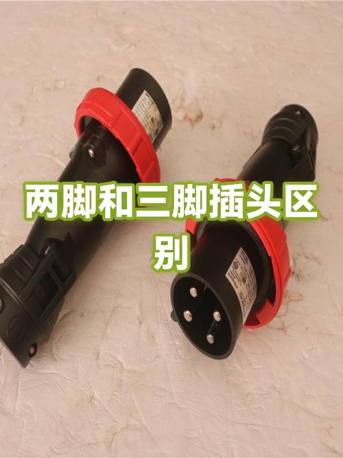 电插头两个和三个的区别图标