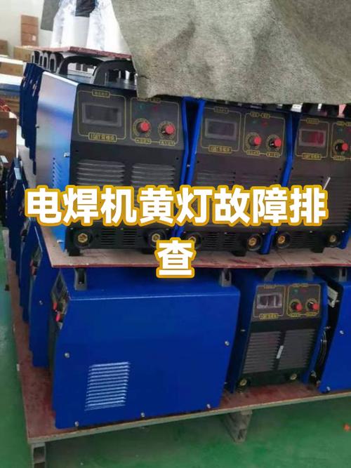 焊机黄灯亮了最简单恢复方法视频