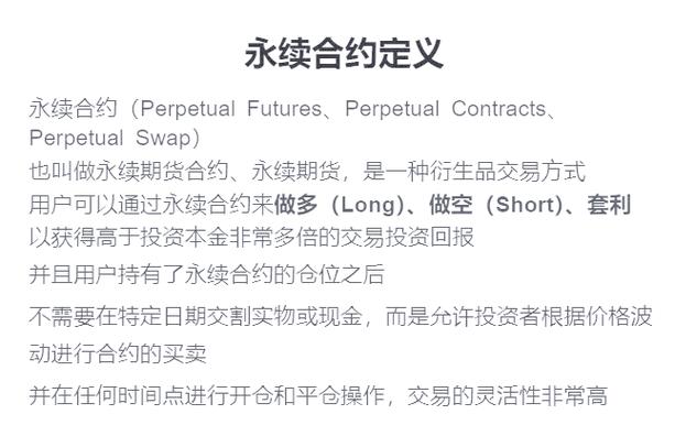币永续合约