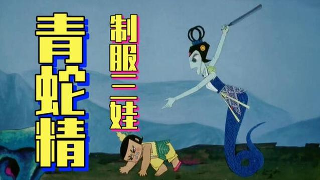 三娃小鸡青蛇精被蛇精毁了哪一集截图