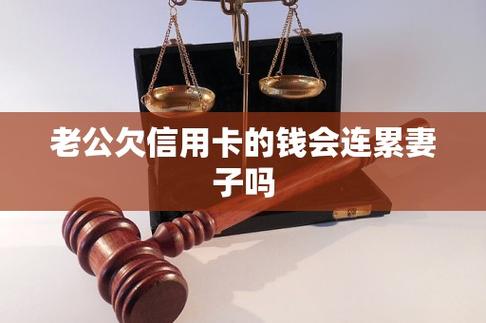 欠信用卡会连累配偶吗截图