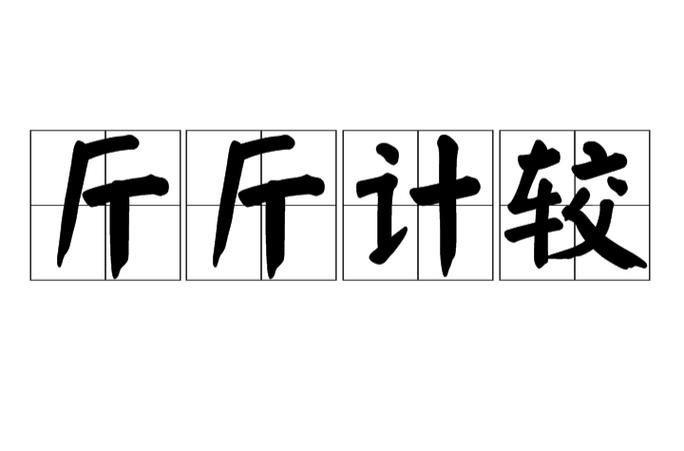 斤斤计较比喻什么