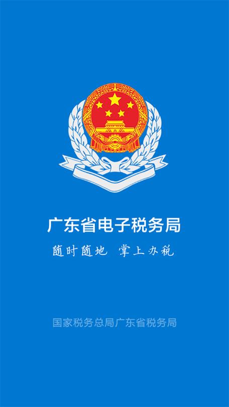 广东电子税务局图标