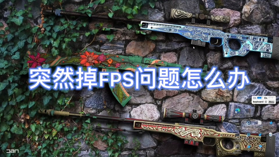 csgo突然掉到十几帧图标