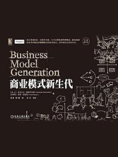 商业模式新生代pdf图标