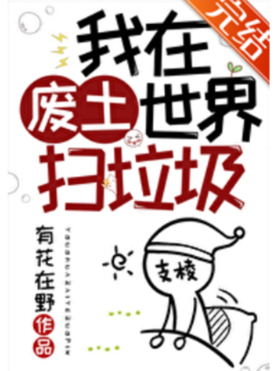 废土世界小说图标