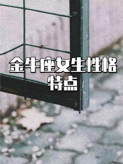 金牛女性格分析截图