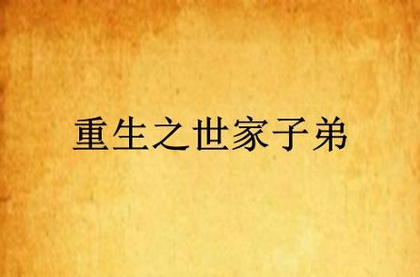 重生之世家子弟图标