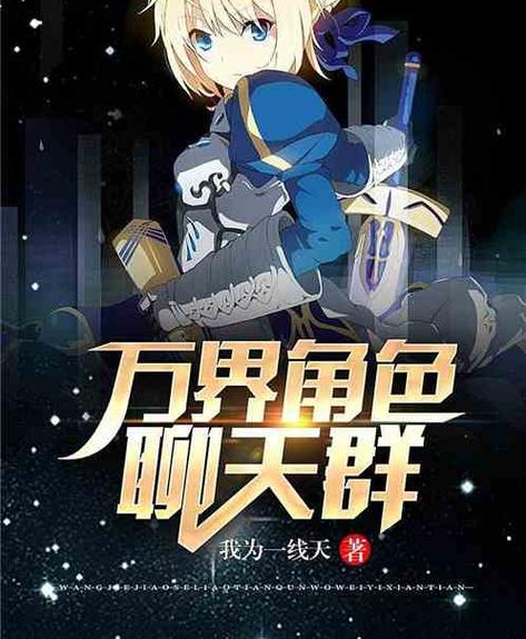 万界最强聊天群截图