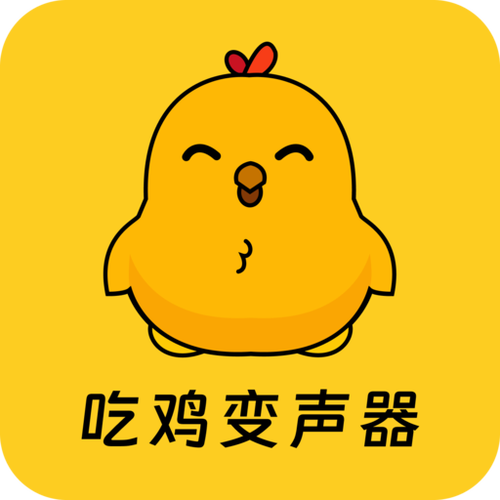 吃鸡专属变声器截图