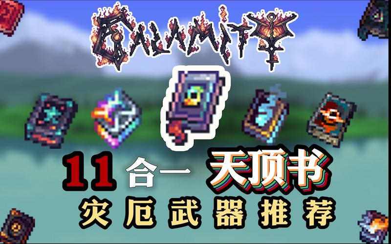 泰拉瑞亚灾厄武器连续攻击图标