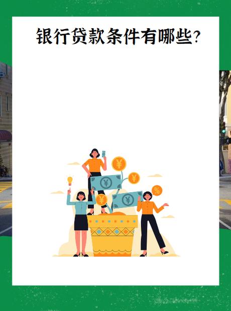 申请银行贷款需要什么条件图标