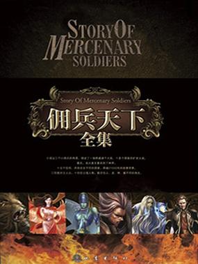 主角获得雇佣兵系统的小说截图