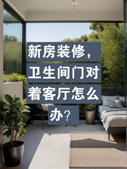 卫生间门对门化解方法图标