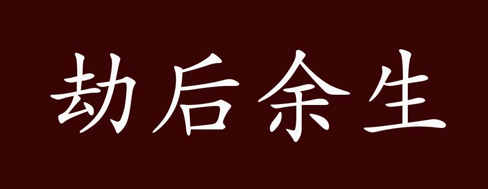 劫后余生意思图标