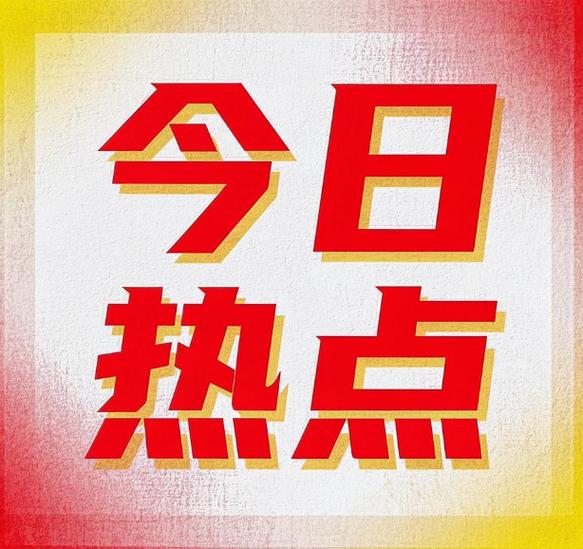 热点图标