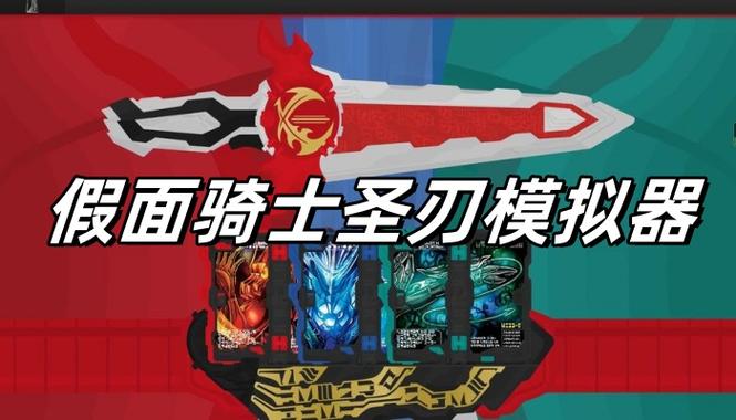 假面骑士圣刃模拟器大全图标