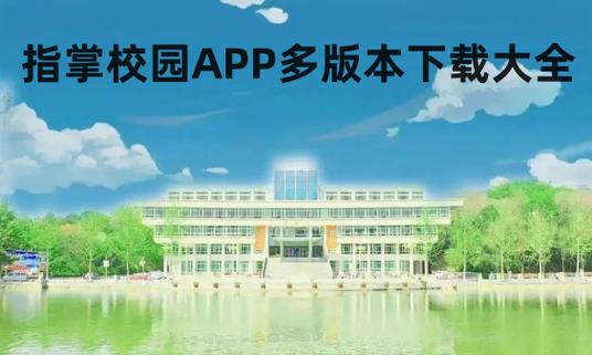 指掌校园手机客户端图标