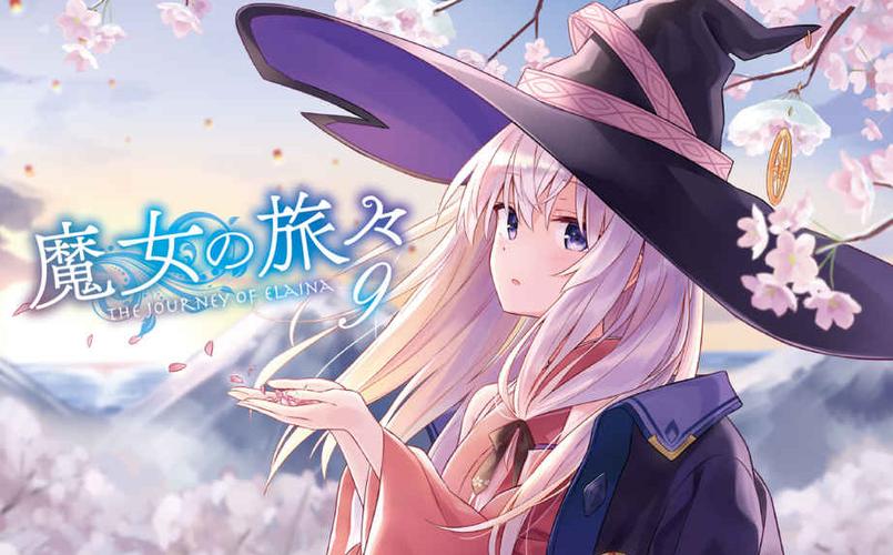 魔女之旅原著轻小说
