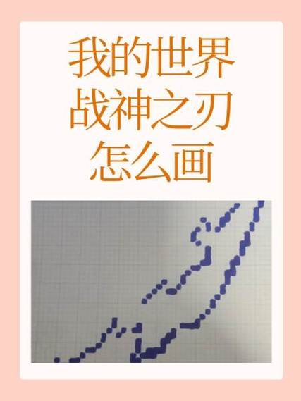 我的世界战神之刃怎么合成图标