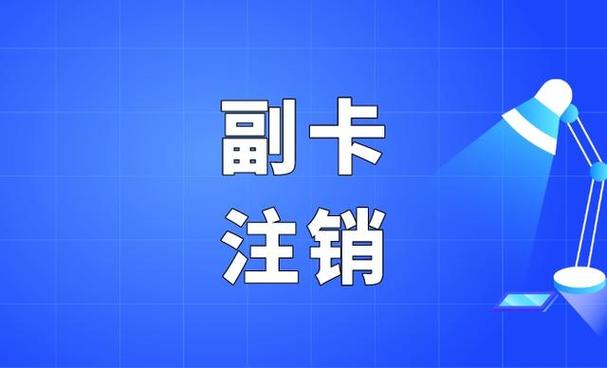 移动主卡注销了副卡会怎样图标