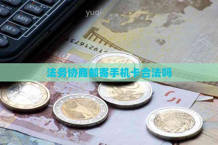 法务让寄电话卡可信吗截图