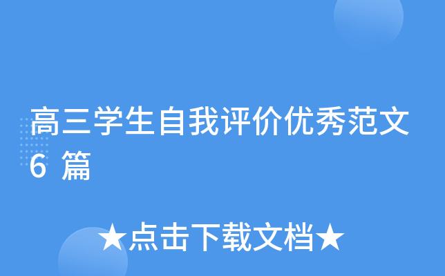 高三自评50字简短图标