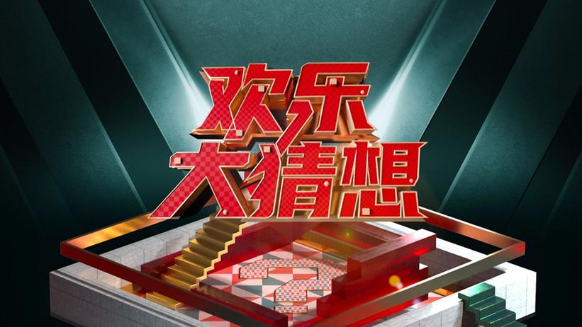 看一看欢乐美食频道截图